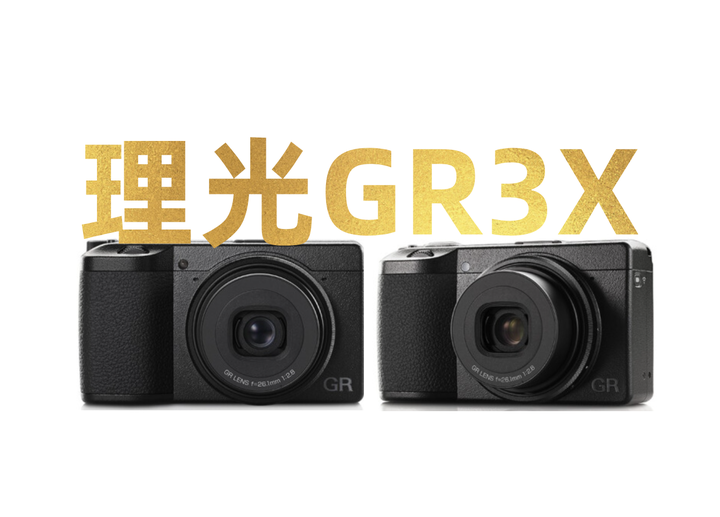 最低价？理光GR3X 数码相机，什么时间点购买最合适？ - 知乎