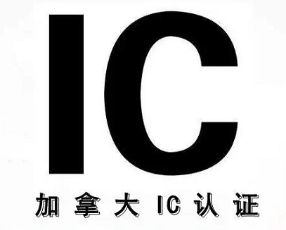 电子产品加拿大ISED认证(原IC认证)测试要求 - 知乎