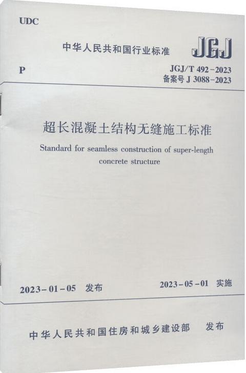 《超长混凝土结构无缝施工标准》JGJ/T 492-2023 - 知乎