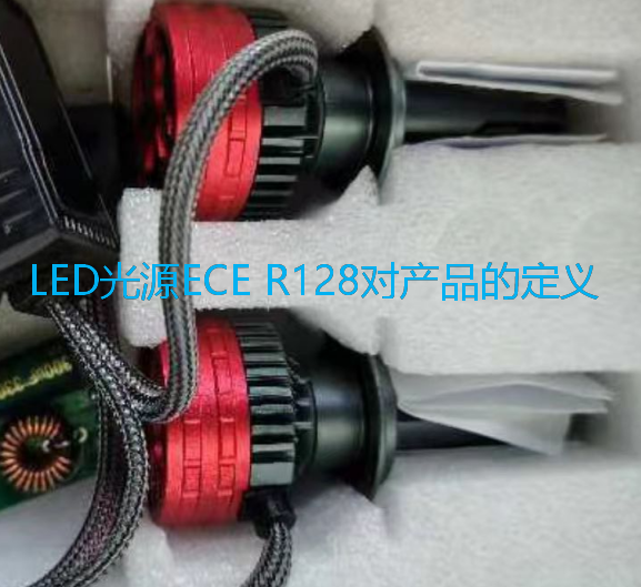 UN ECE-R128：车用LED光源（LED light sources）的产品类别/类型定义 - 知乎