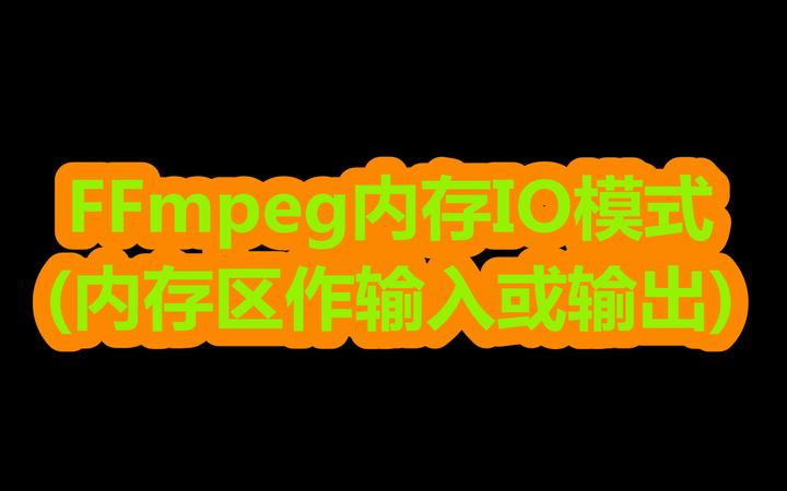 FFmpeg内存IO模式(内存区作输入或输出) - 知乎