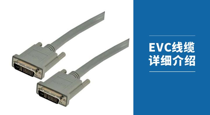 EVC线缆的解析 - 知乎