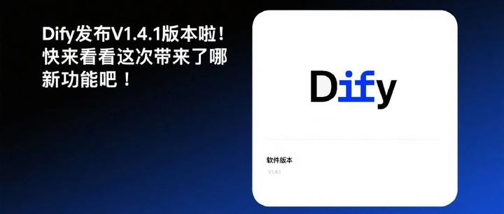 Dify发布V1.4.1版本啦！快来看看这次带来了哪些新功能吧！ - 知乎