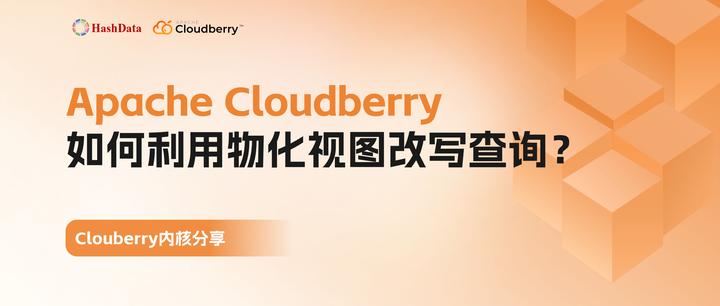 内核探究 | Apache Cloudberry：如何利用物化视图进行查询改写 - 知乎