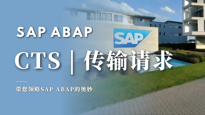 SAP传输请求全攻略：CTS变更传输系统揭秘！ - 知乎