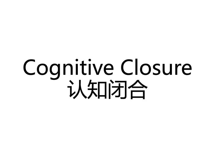 Cognitive Closure | 认知闭合 - 知乎