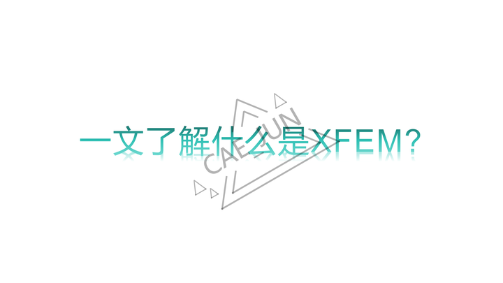 一文了解什么是XFEM系列 - 知乎