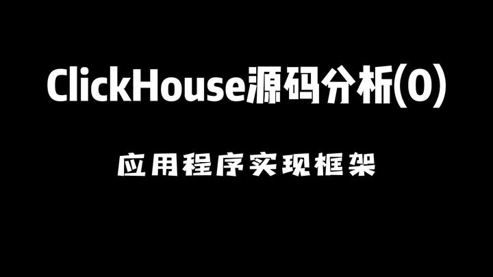 ClickHouse源码分析(0)—应用程序实现框架 - 知乎