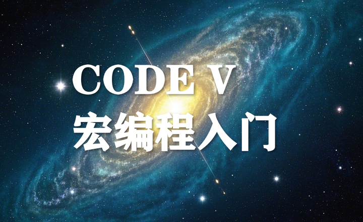 光学设计漫谈操作篇-从0到1学习CODE V宏编程 - 知乎