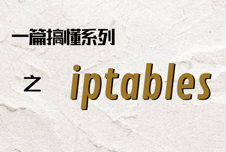 《一篇搞懂》系列之一 —— iptables - 知乎