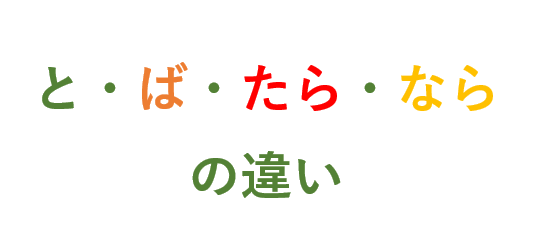 N3日语 ||「と」「たら」「ば」「なら」区别 - 知乎