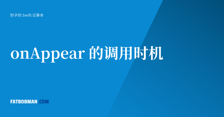 onAppear 的调用时机 - 知乎