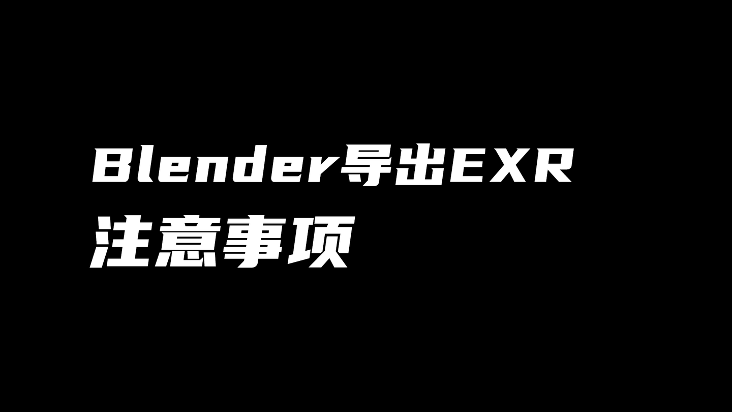 Blender 导出 EXR通道注意事项 - 知乎