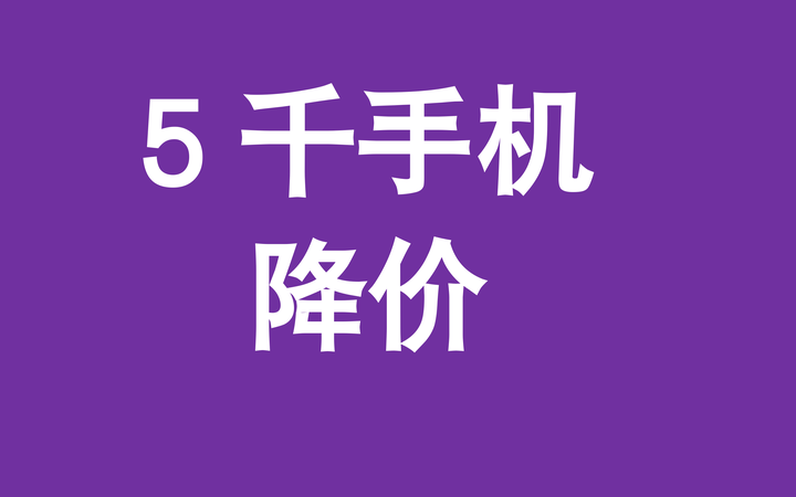 【2024年618活动5000元手机推荐】5000元手机性价比之王是哪一款？魅族21 Pro、红魔9 Pro、iQOO 12 Pro等5000元左右手机推荐 - 知乎