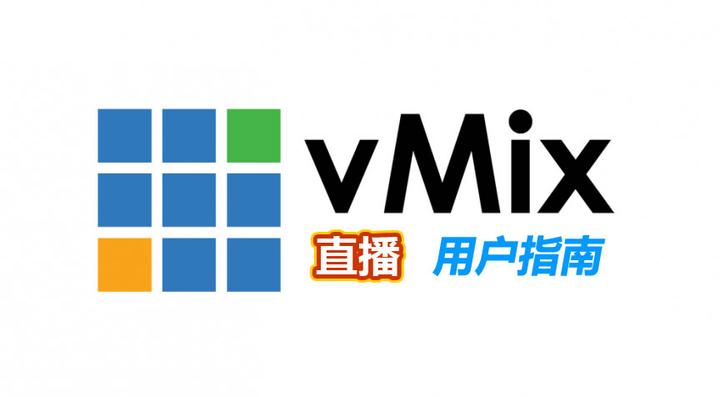 vMix用户指南：推流直播-用户入门 - 知乎