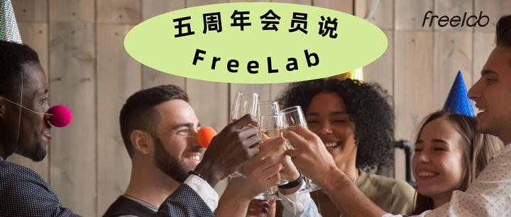 “接单之外，我们为何留在FreeLab？”——一个自由职业社区的五周年答案 - 知乎