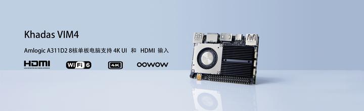 Khadas VIM4 Amlogic A311D2，支持4K UI和HDMI输入 - 知乎