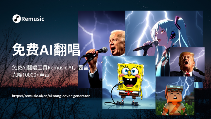 免费AI翻唱工具Remusic AI，覆盖克隆10000+声音 - 知乎