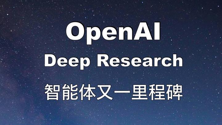 OpenAI Deep Research：智能体自主探索的又一里程碑 - 知乎