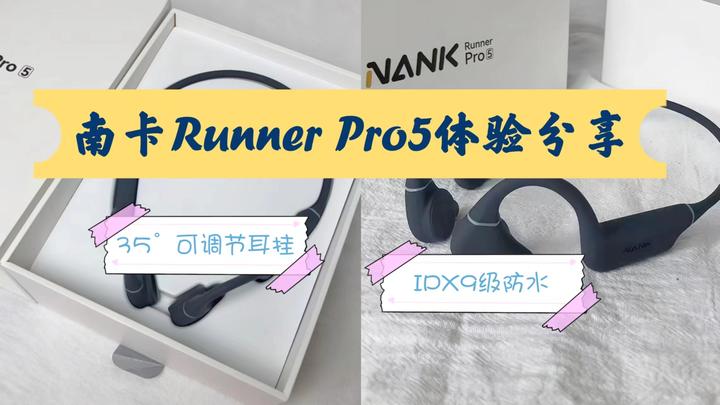 2024运动耳机推荐！运动耳机选入耳式好还是开放式好？跑步、骑行、游泳有什么耳机推荐？南卡新品骨传导耳机Runner Pro5值得买吗？附体验分享！ - 知乎