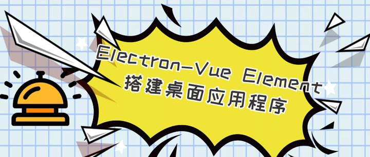 使用Electron-Vue 和 Element UI搭建桌面程序 - 知乎