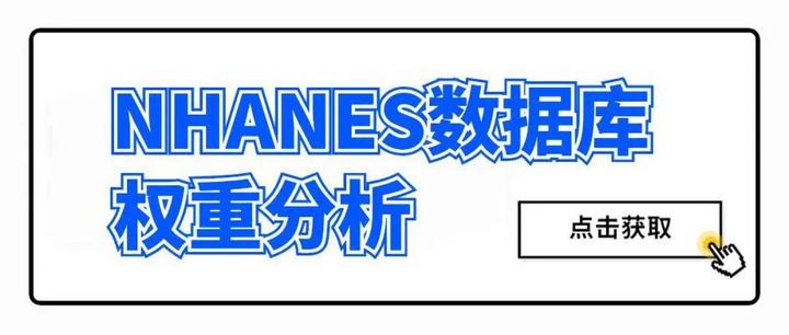 NHANES数据库样本中的权重分析 - 知乎