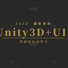 Unity游戏开发学习路线包含视频资料 - 知乎