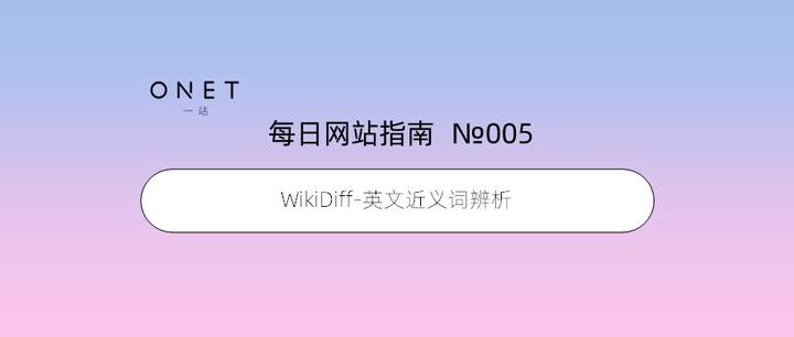 【005】WikiDiff-英文近义词辨析网站 - 知乎