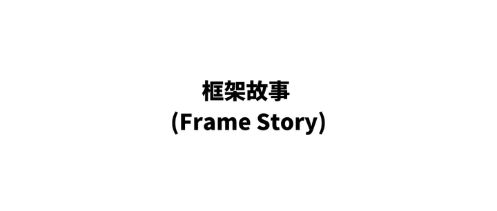 英语文学手法 | 框架故事 (Frame Story) - 知乎