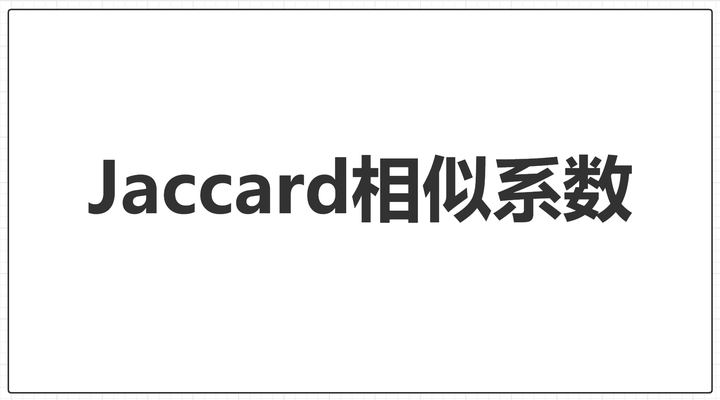 这道题我做错了？推荐算法:Jaccard相似度。 - 知乎