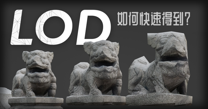 快速得到LOD静态模型的几种逻辑 - 知乎