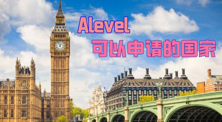 alevel可以申请的国家 - 知乎