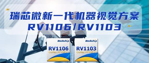助力机器视觉产品升级，瑞芯微发布全新方案RV1106/RV1103 - 知乎