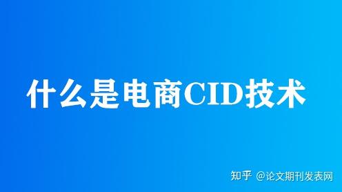 CID 的完整形式是怎样的？ - 知乎