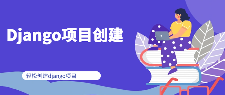 Python--Web--Django--创建项目 - 知乎