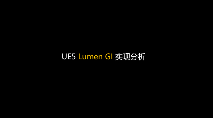 UE5 Lumen GI 实现分析 - 知乎