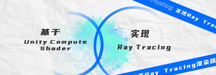 基于Unity Compute Shader实现Ray Tracing - 知乎