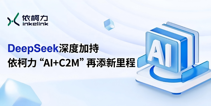 DeepSeek深度加持 依柯力“AI+C2M”再添新里程 - 知乎