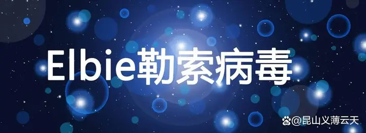 Elbie勒索病毒——phobos家族新勒索病毒 - 知乎