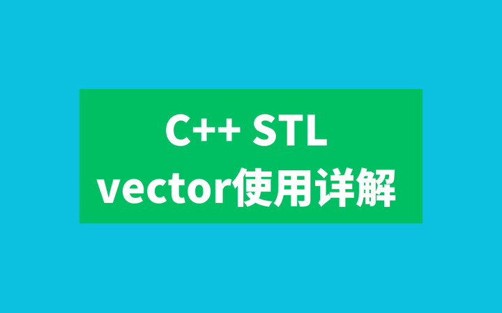 C++ STL vector使用详解 - 知乎