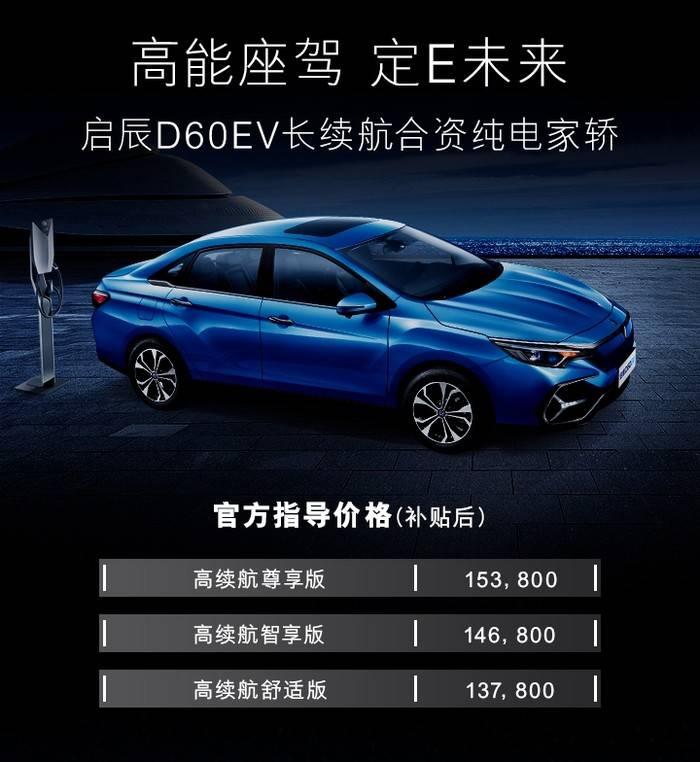 综合续航481公里 东风启辰D60EV上市13.78万元起 - 知乎