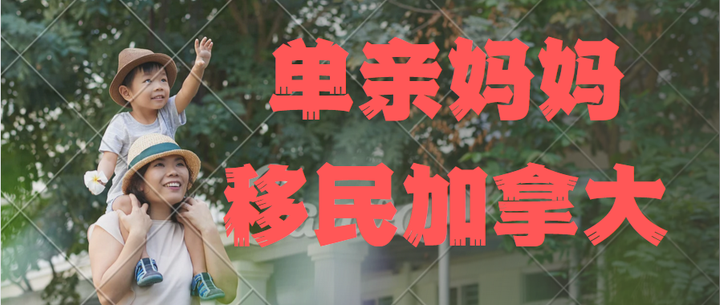 单亲妈妈怎么带娃移民加拿大? 知乎