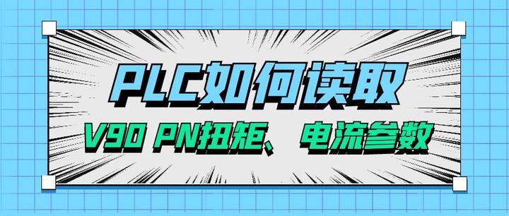 PLC如何读取V90 PN扭矩、电流参数 - 知乎