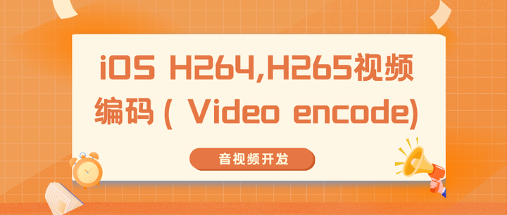 iOS H264,H265视频编码（Video encode) - 知乎