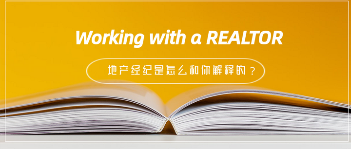 Working with a REALTOR - 你的地产经纪和你解释过吗？（上） - 知乎