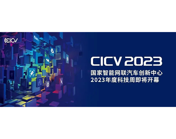CICV 2023 | 创新中心科技周会前亮点抢先看！ - 知乎