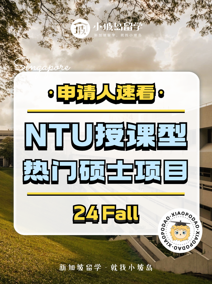 24 Fall，NTU授课型硕士热门项目 - 知乎