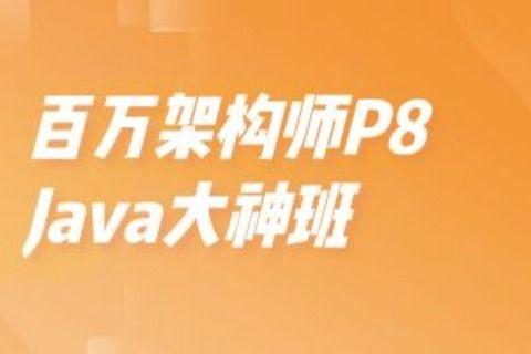 开课吧-百万架构师P8-Java大神班 - 知乎