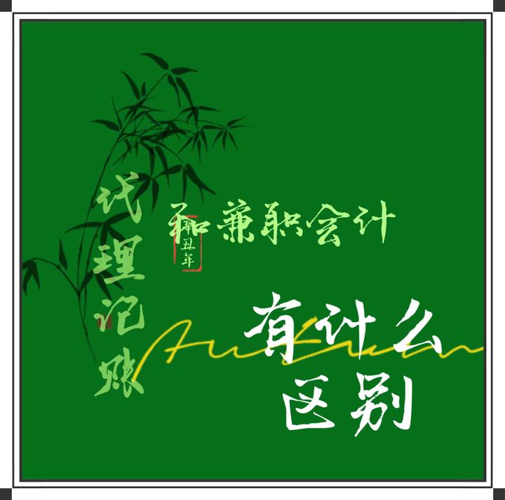 代理记账和兼职会计有什么区别? 知乎