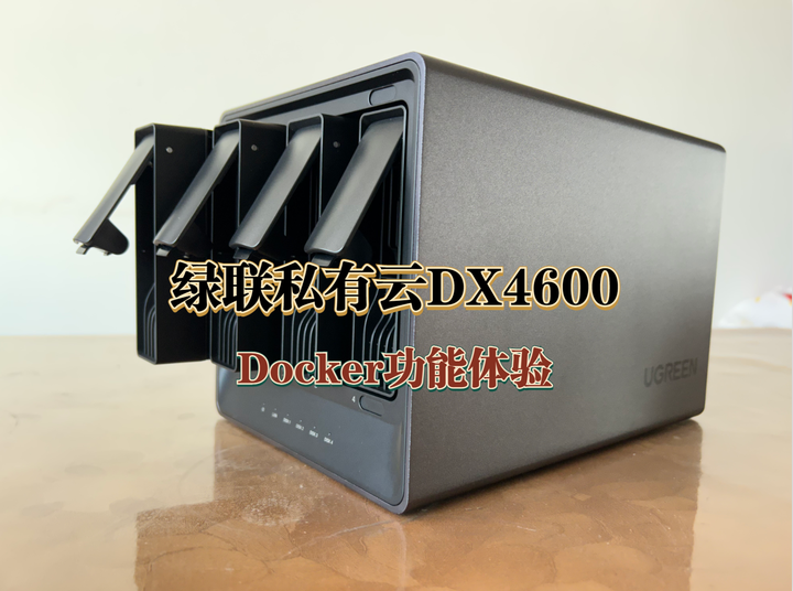 小白也能轻松上手，深度体验绿联私有云DX4600 Docker功能 - 知乎
